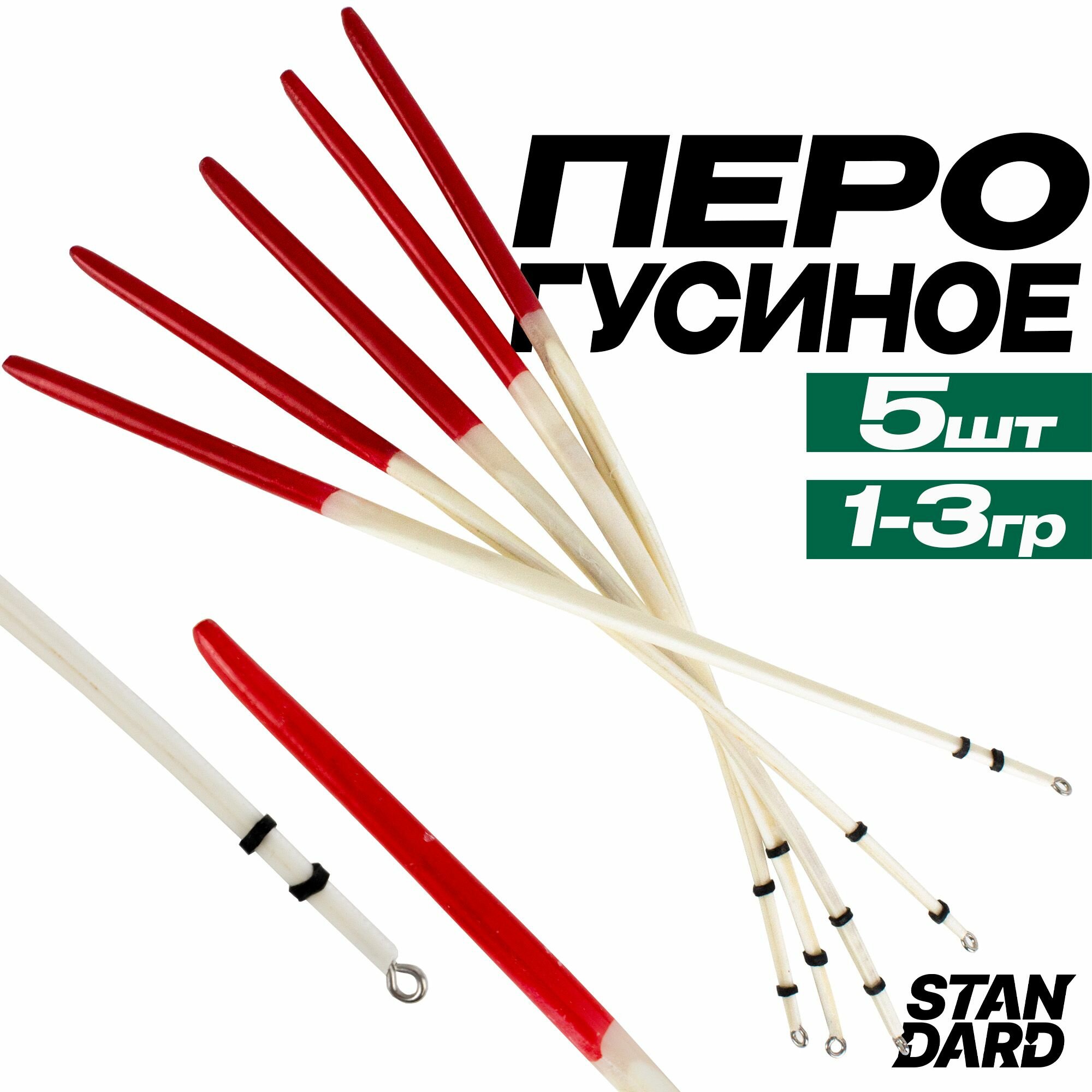 Поплавок для рыбалки из пера гусиного 5 шт длина 20 см, вес 1 г