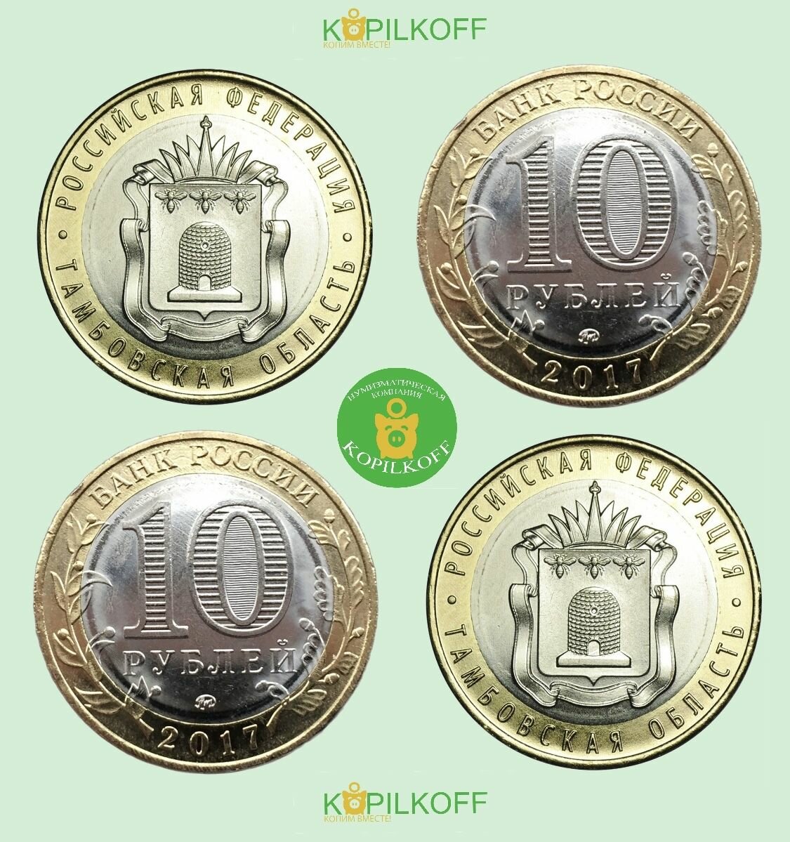 Монета 10 рублей Биметалл "Тамбовская Область" (Российская Федерация), ММД, 2017 г. в.