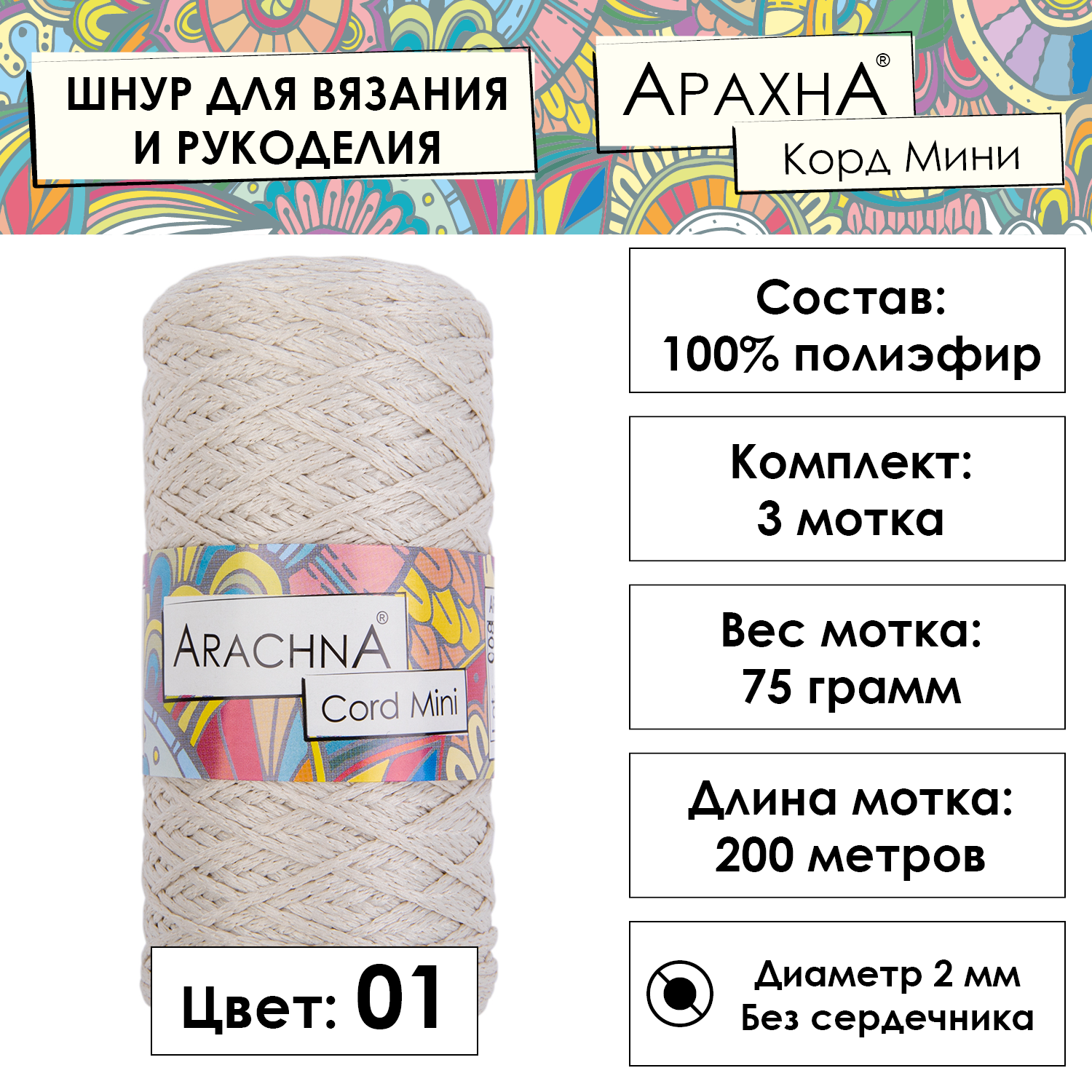 Пряжа ARACHNA "Cord Mini" 3 шт. по 75 г 200 м 100% полиэфир №01 молочный