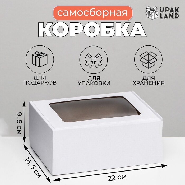 Коробка самосборная, белая с окном, для подарков, хранения и отправки посылок, 22×16.5×9.5 см, 5 шт.