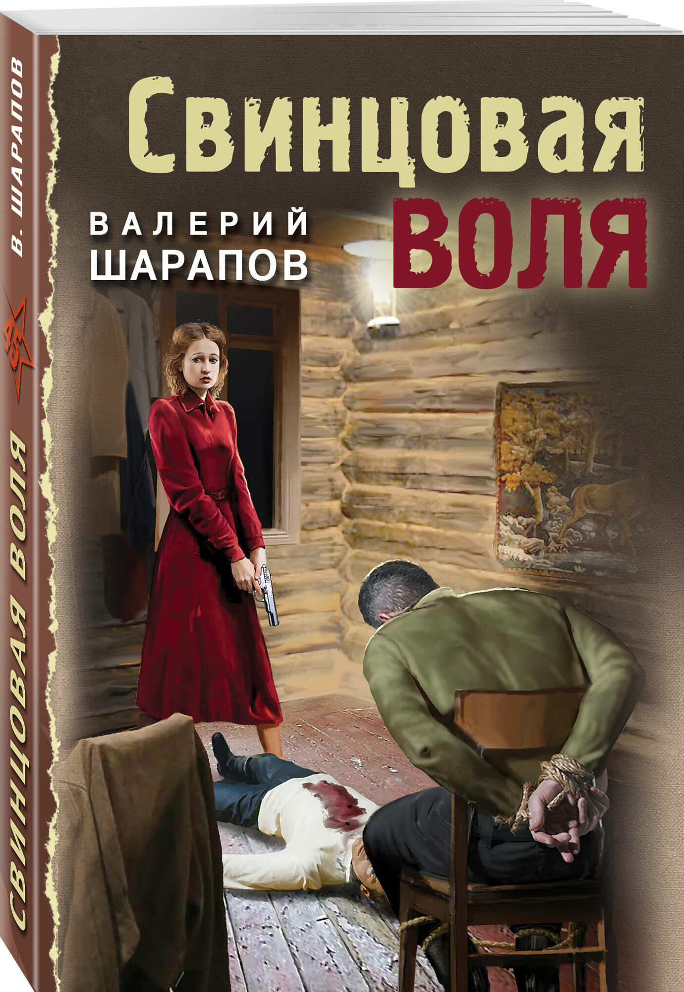 Шарапов В. Свинцовая воля