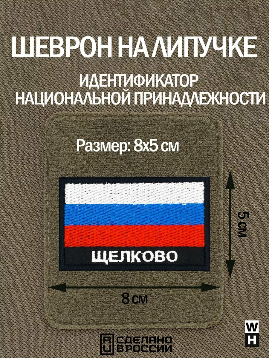 Шеврон флаг России Щелково