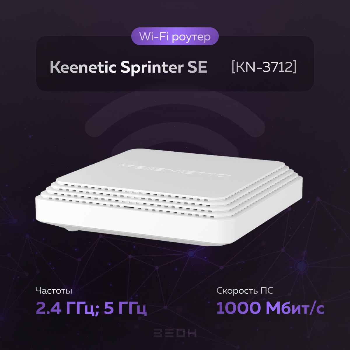 Маршрутизатор Keenetic Sprinter SE [KN-3712]