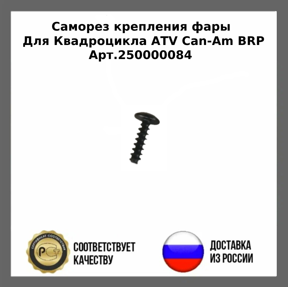 Саморез крепления фары для Квадроцикла ATV Can-Am BRP 250000084