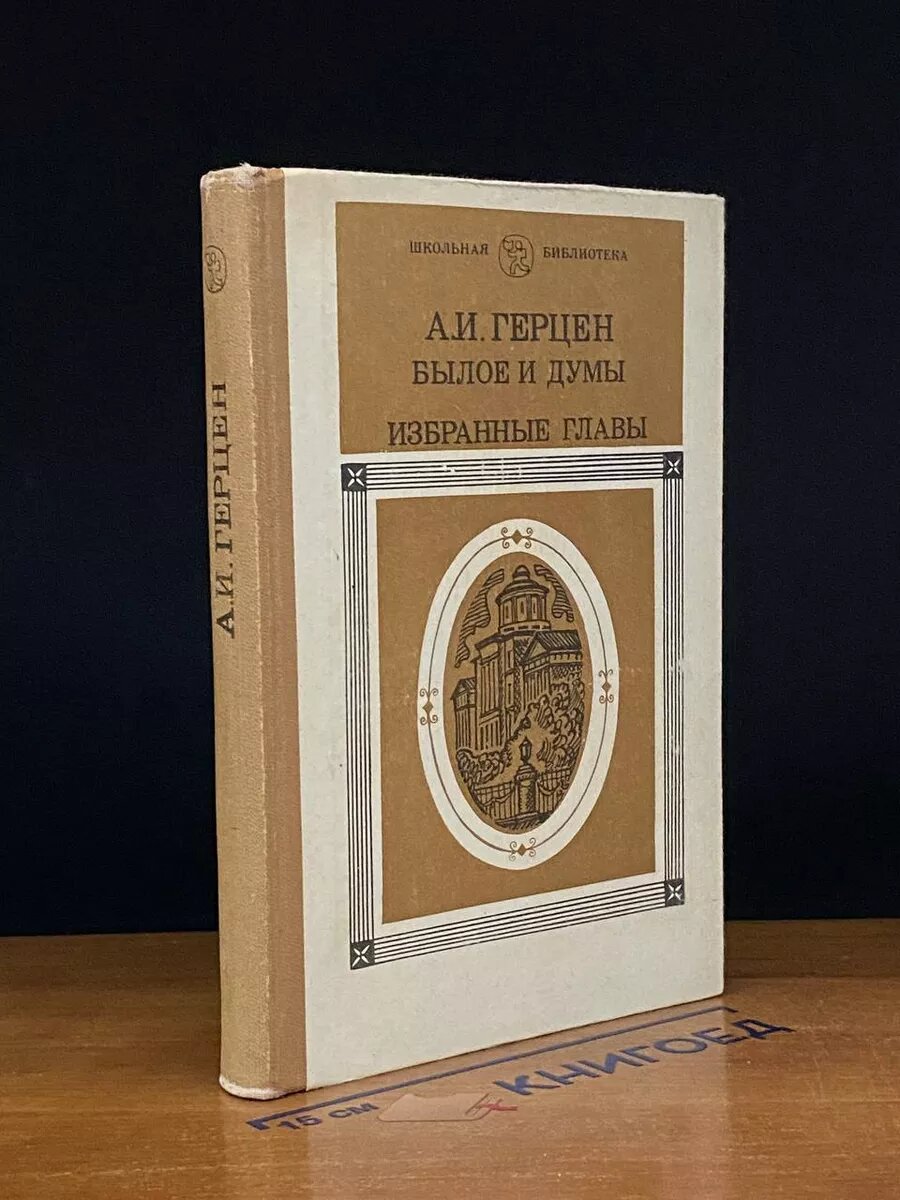 Книга. Былое и думы. Избранные главы 1984 (2040871997656)