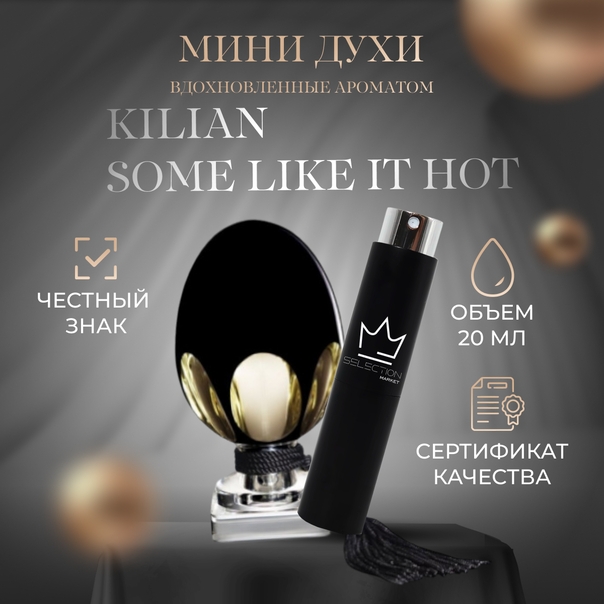 Духи Selection market по мотивам Kilian Some Like It Hot миниатюра 20 мл
