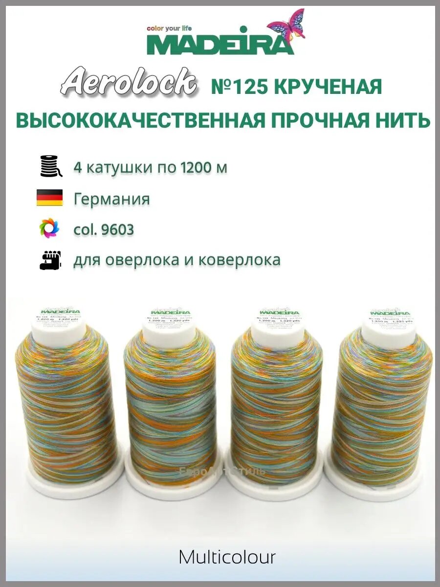 Нитки армированные для оверлока Aerolock Multicolor №125