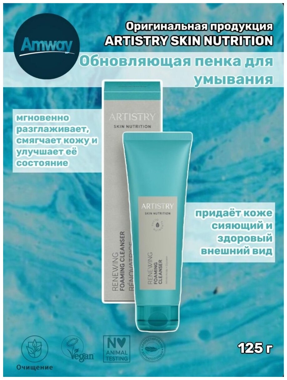 Пенка для умывания Amway ARTISTRY SKIN, антивозрастная, для лица, 125г