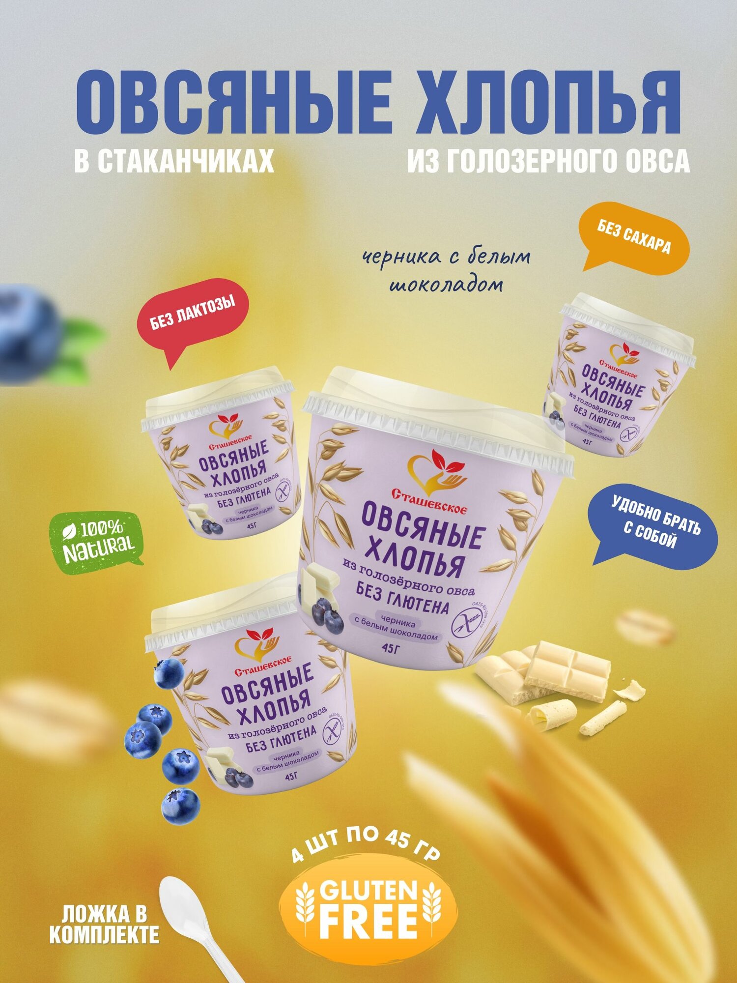 Овсяные хлопья из голозерного овса со вкусом черники и белого шоколада, без глютена, "Сташевское", 4 уп по 45 г