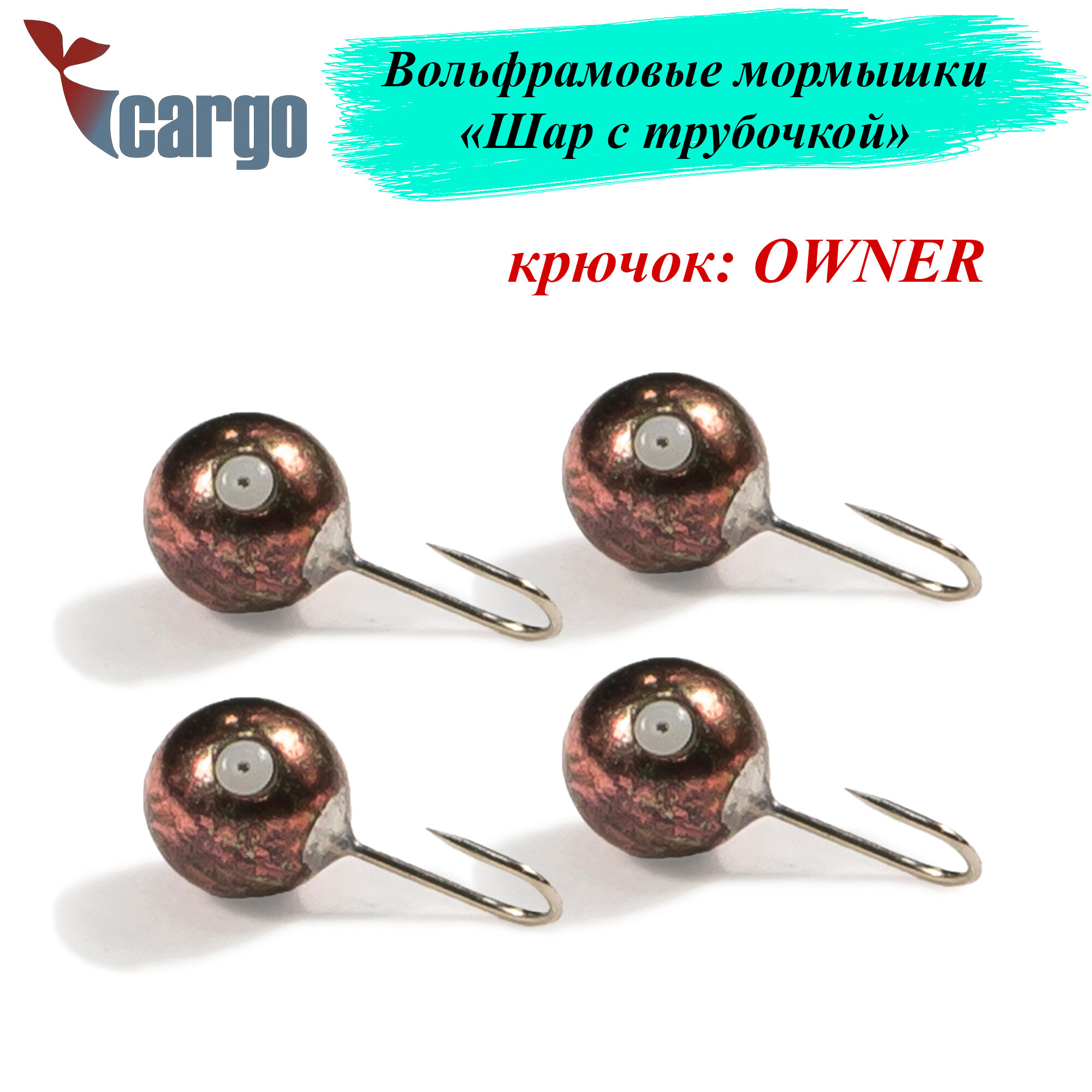 Мормышка вольфр. "Шар с трубочкой" d4.0, m0.56 патина (4шт)