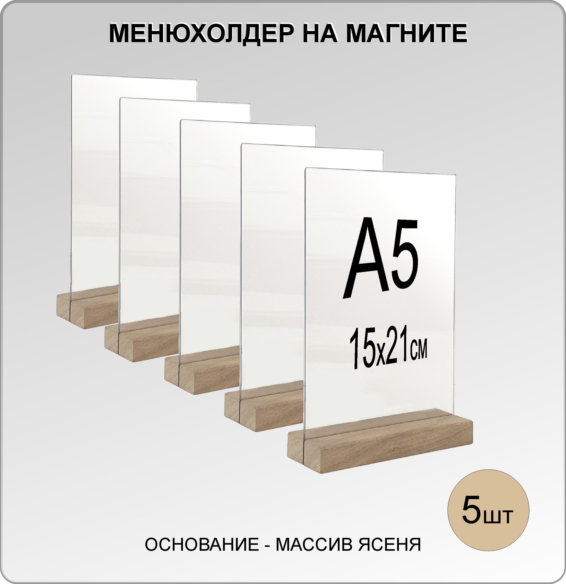 Менюхолдер А5 на деревянном основании(ДУБ) на магнитах, Тейбл тент 5 шт, подставка настольная для рекламных материалов вертикальная
