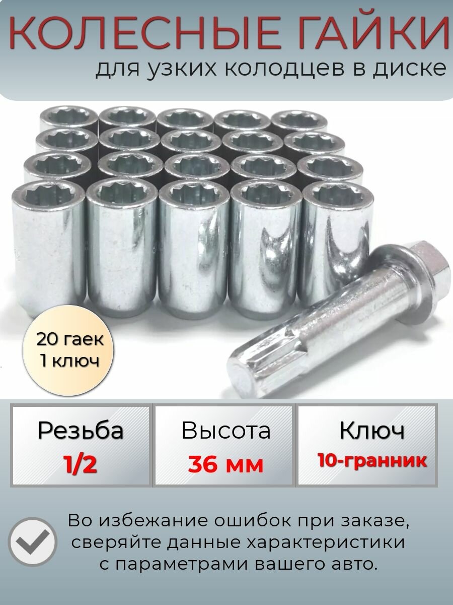 Гайки колесные 1/2 для узких колодцев диске