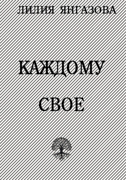 Каждому свое [Цифровая книга]