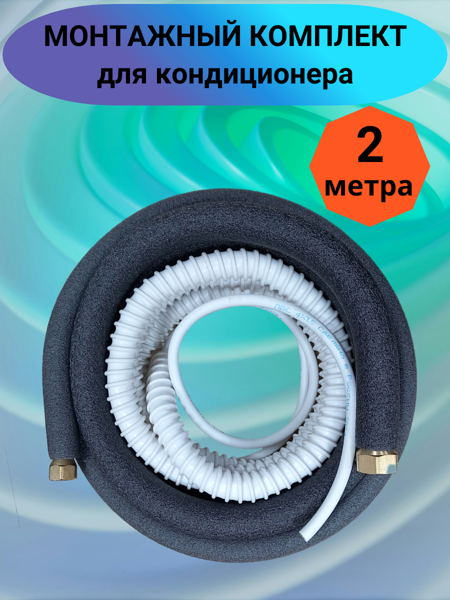 Готовый комплект для установки сплит-системы с вальцовками 2 метра