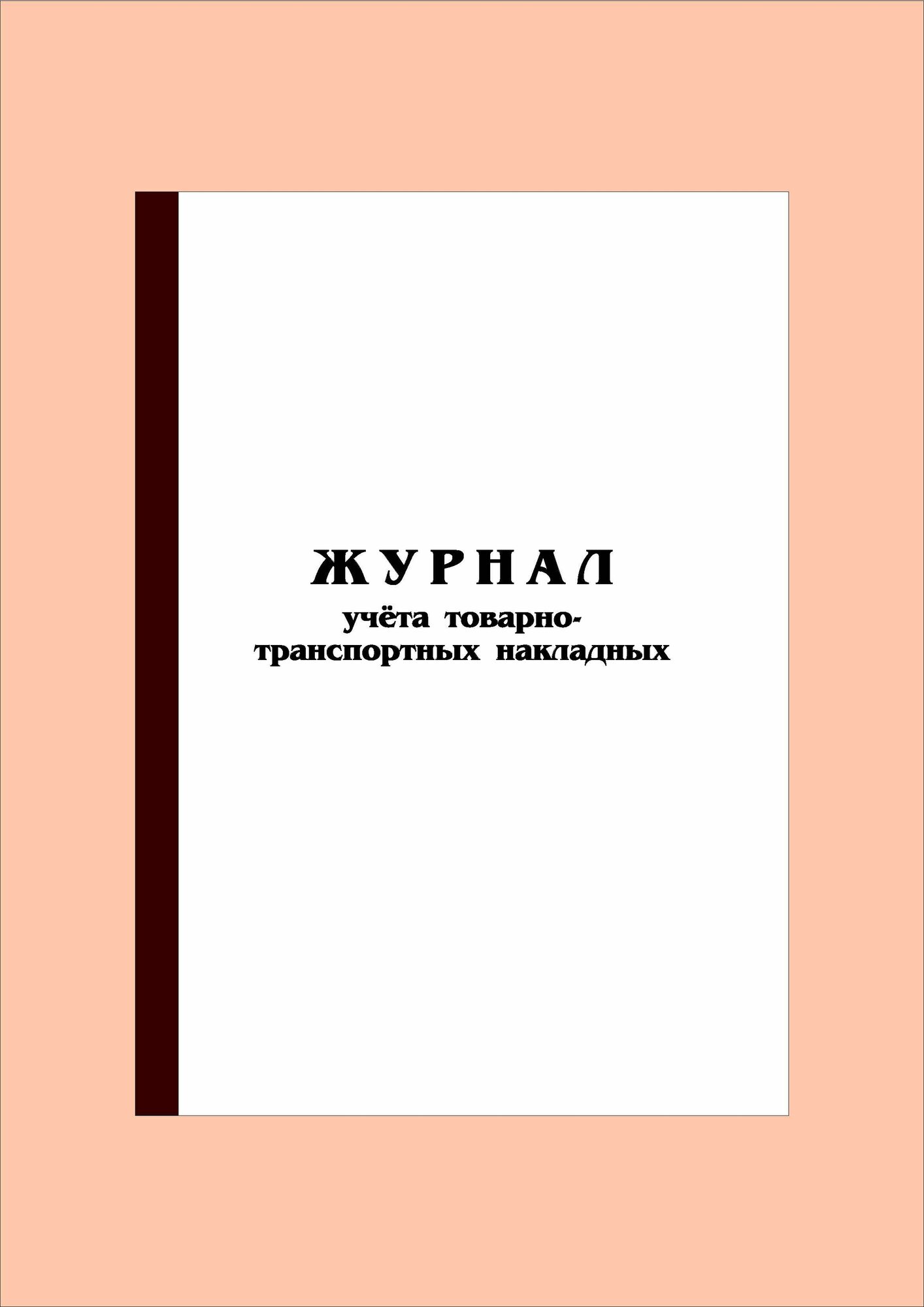 (Прошнурован)Журнал учета товарно-транспортных накладных (200 стр.)