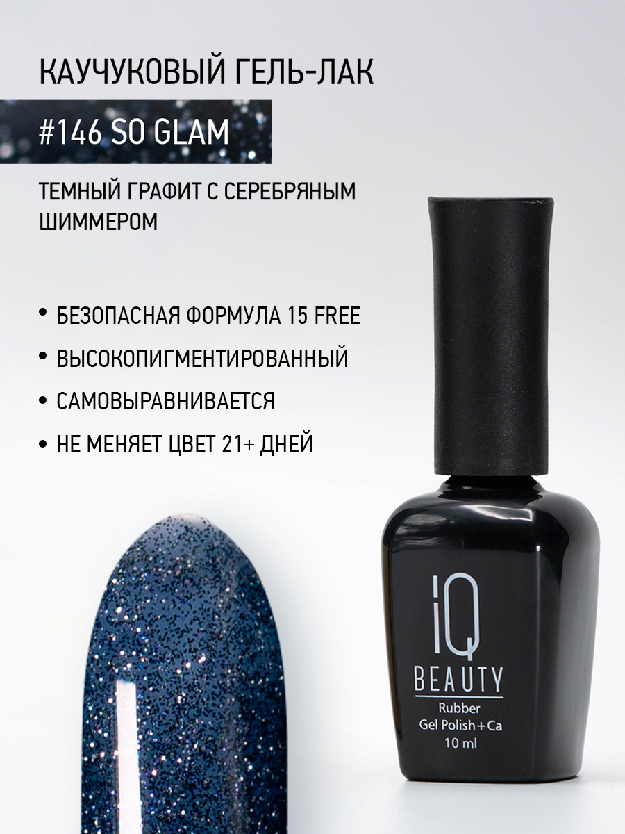 Каучуковый гель-лак IQ Beauty 146 So Glam, самовыравнивающийся, 10 мл