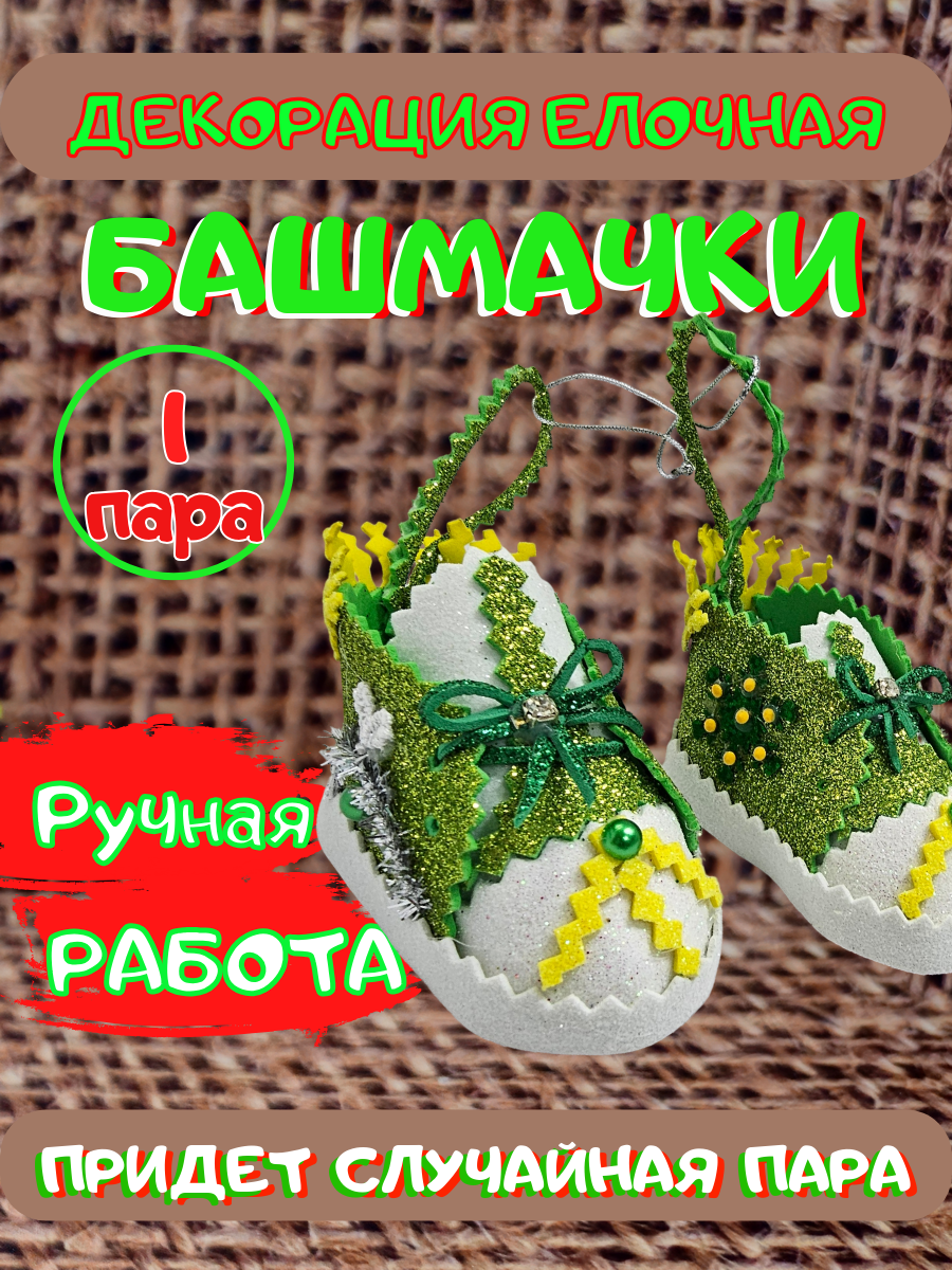 "Изумрудные башмачки" - новогодняя игрушка на елку от бренда ArtHouse3d