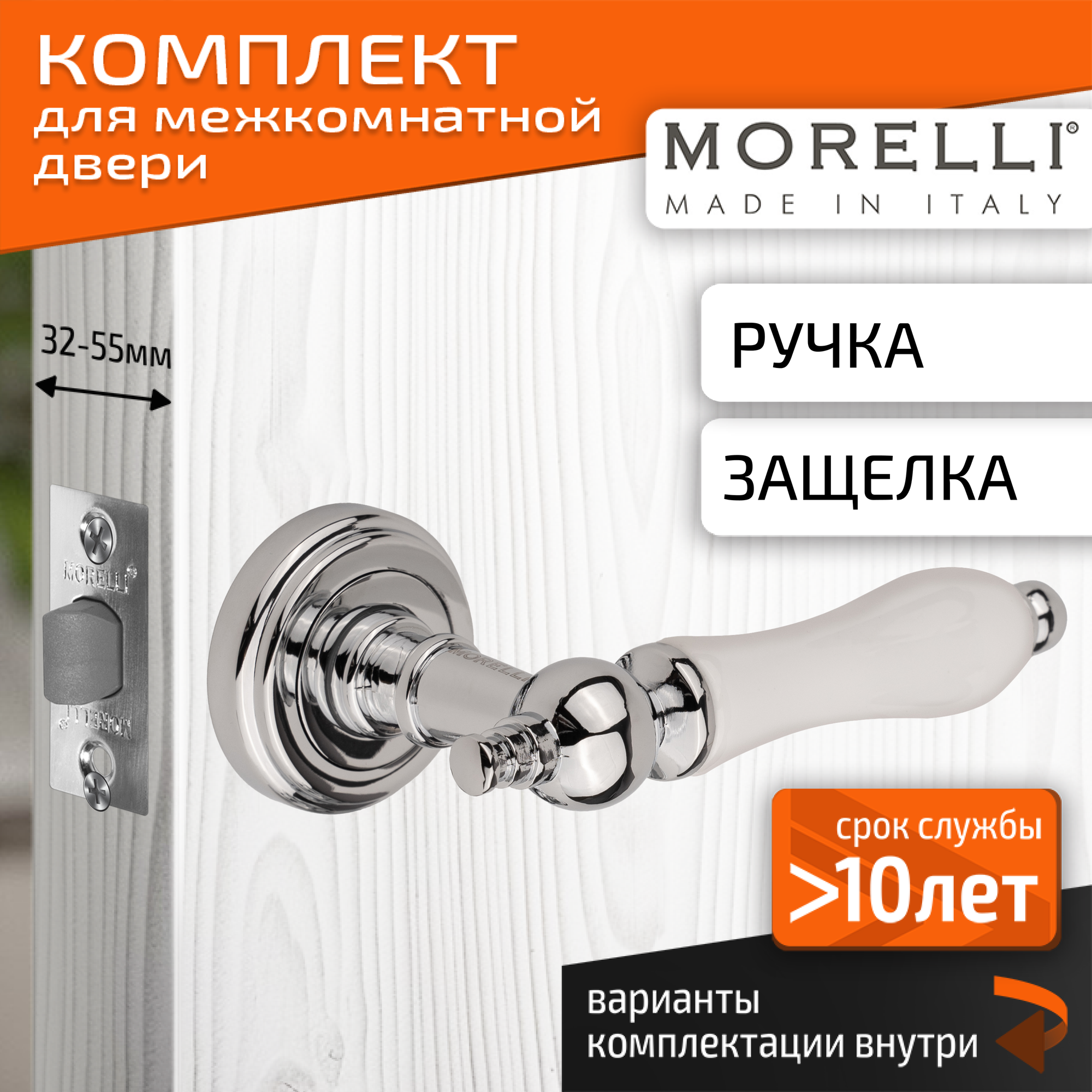 Комплект для межкомнатной двери Morelli ручка MH 42 CLASSIC PC/W + межкомнатная защелка / хром/белый