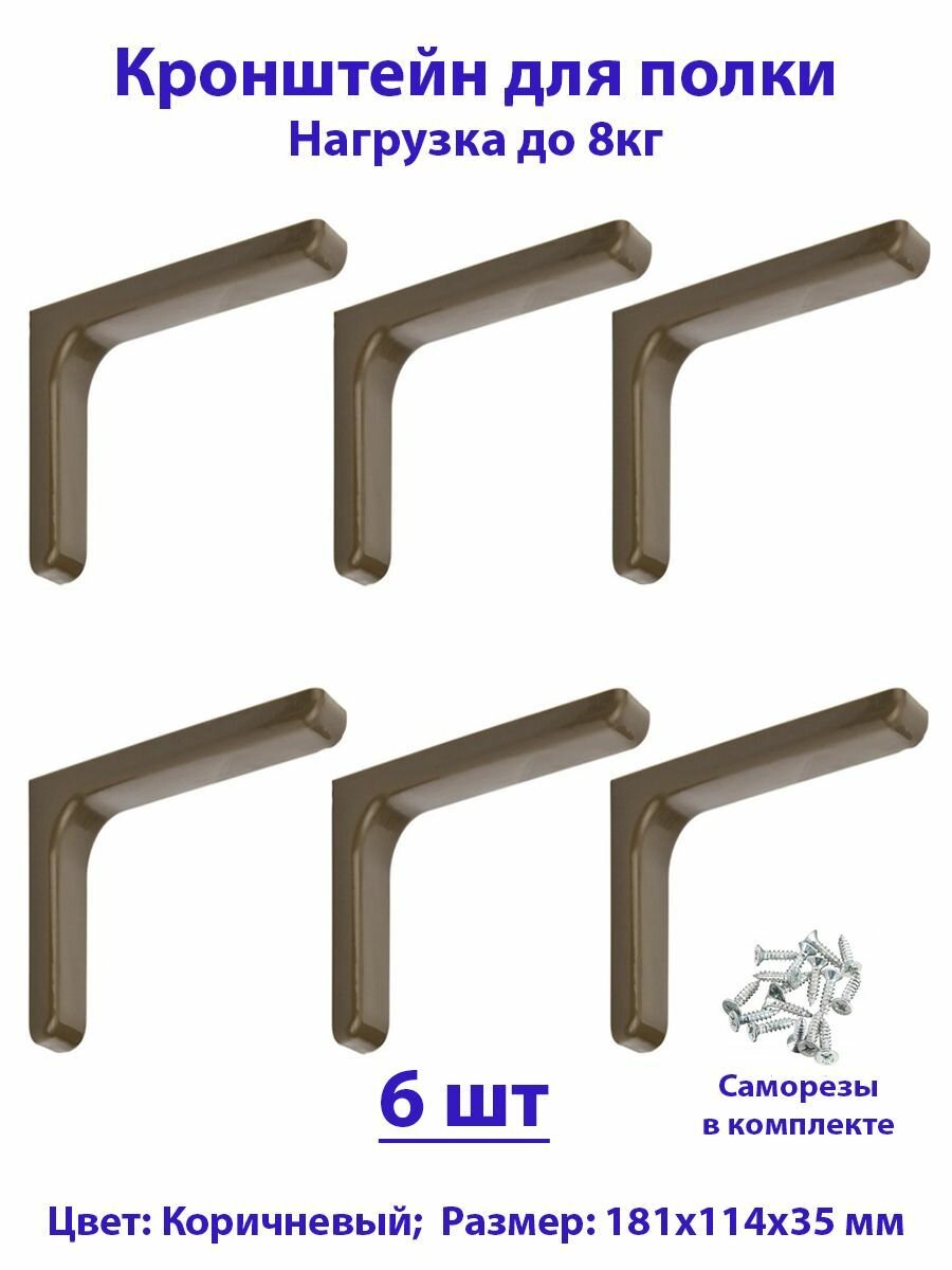 Кронштейн для полок 181мм, полкодержатель, консоль, для стола, коричневый, комплект - 6шт