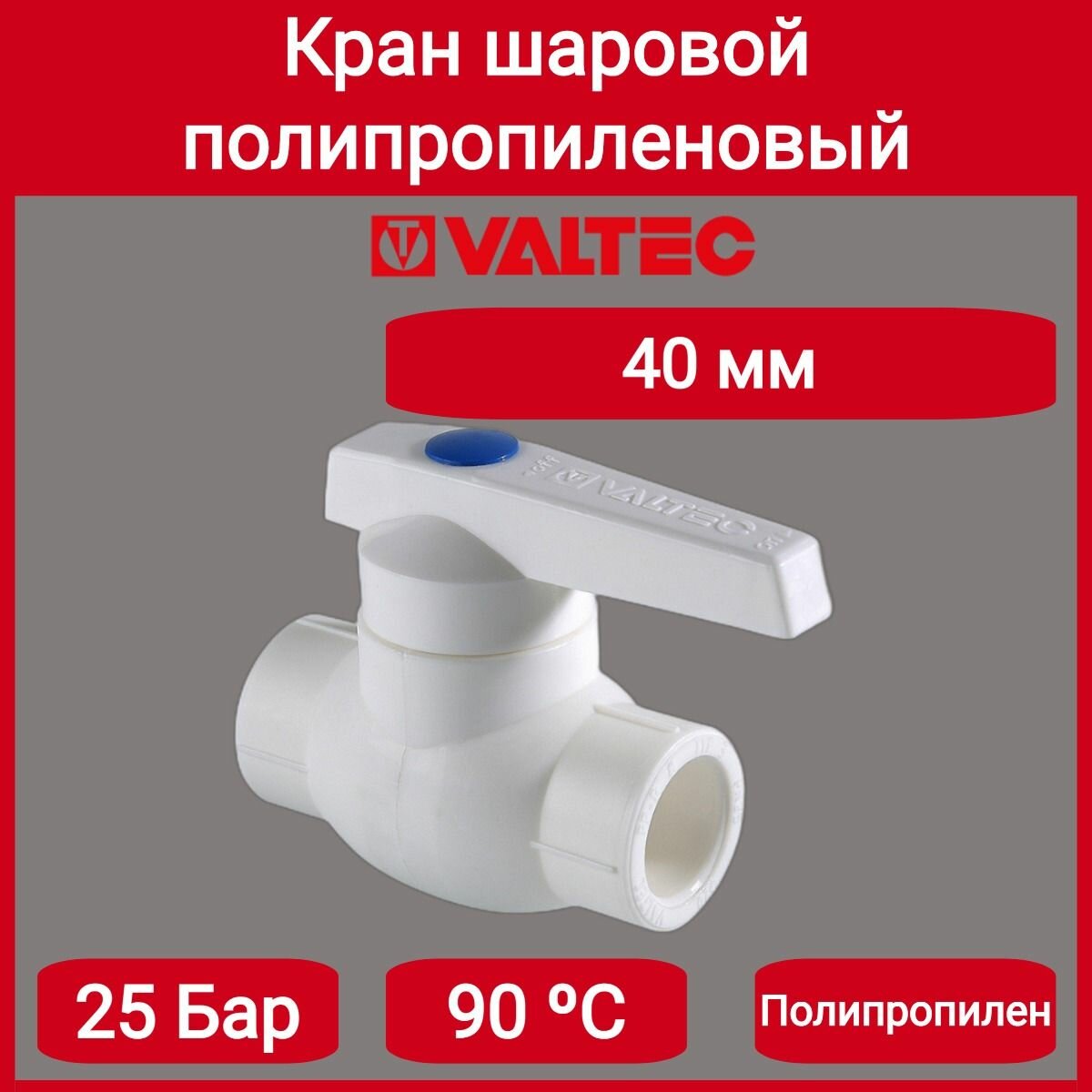 Кран PPR гор. вода 40мм Valtec VTp.743.0.040