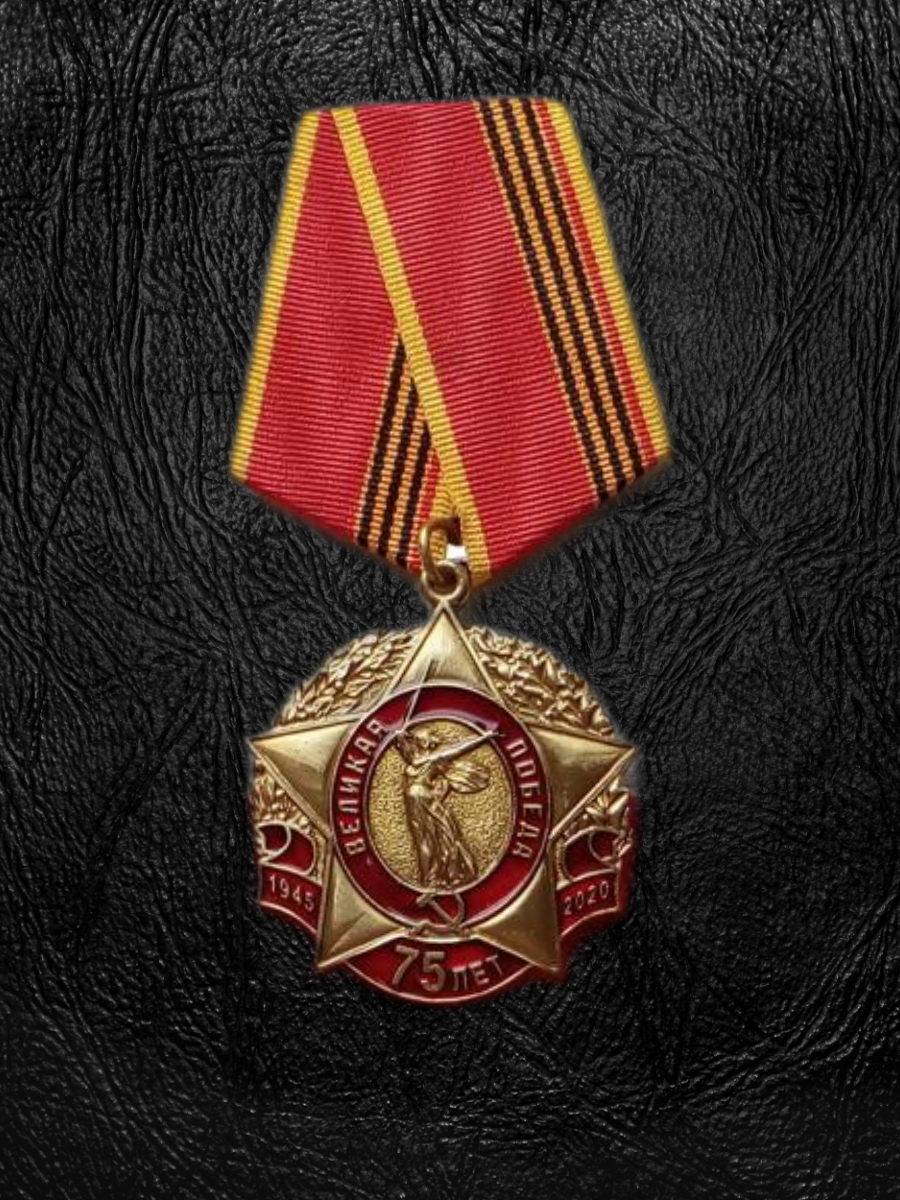 Памятная медаль ЦК КПРФ "75 лет Великой Победы" (новая)