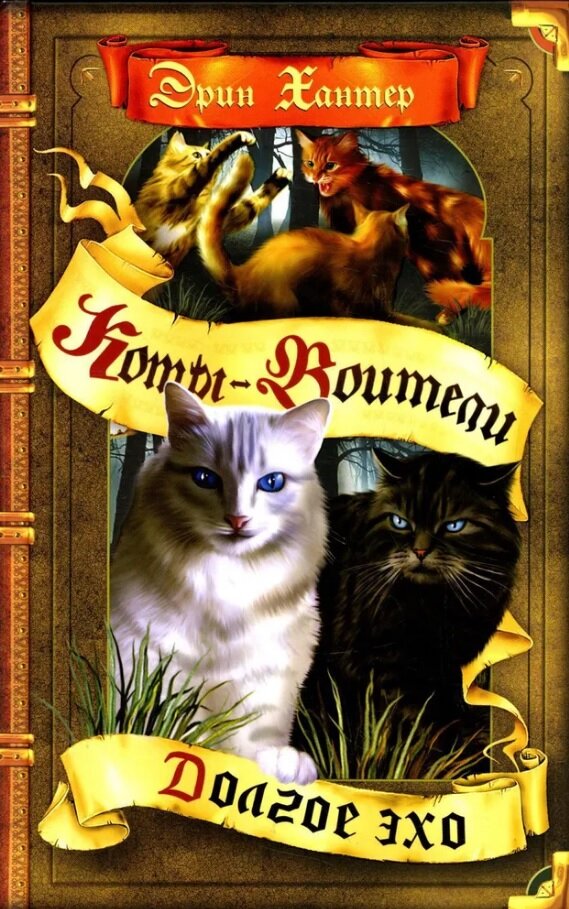 Долгое эхо Коты воители Книга Хантер Э 6+