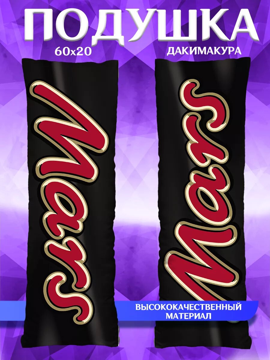 Подушка длинная дакимакура шоколадка Mars подарок 60х20