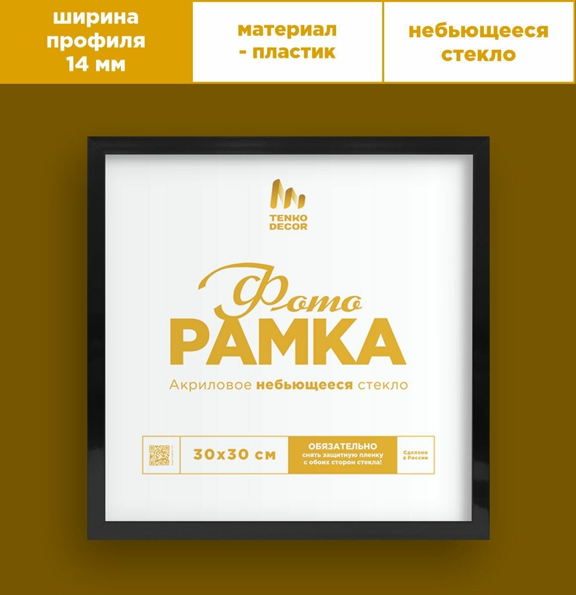 Фоторамка 30х30 см черная / стиль IKEA / В коробке (гарантия целости!), фоторамка небьющаяся из пластика для сертификатов, грамот, алмазной мозаики, вышивки, фотографий, TENKO, 1 шт.