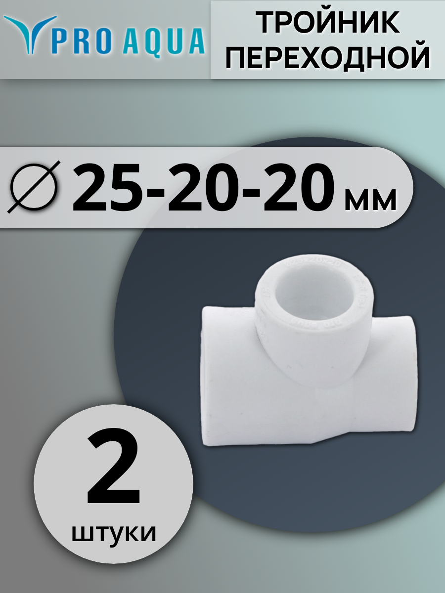 Тройник полипропиленовый переходной (25-20-20) Pro Aqua (2 шт.)