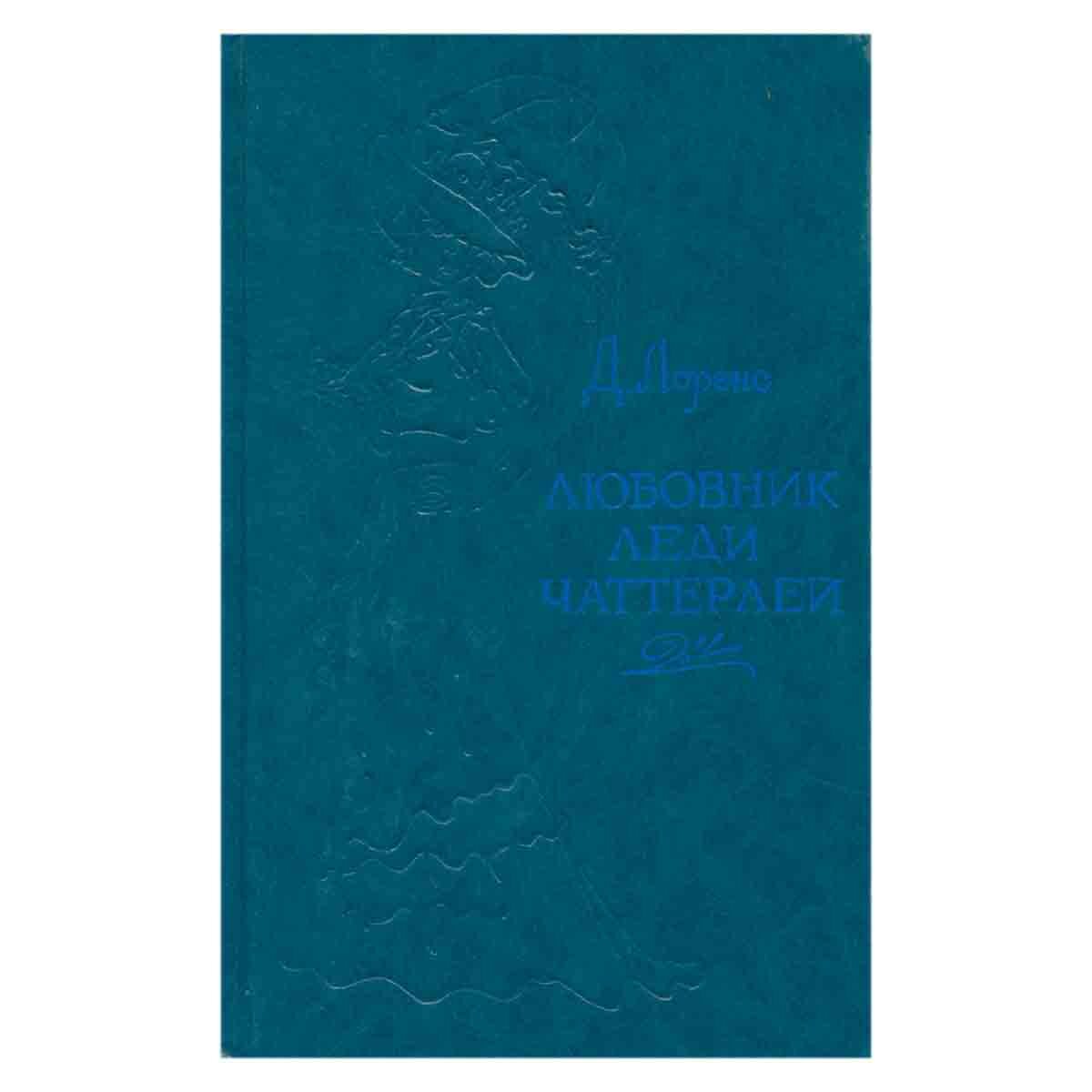 Лоренс Д.Г. "Любовник леди Чаттерлей"