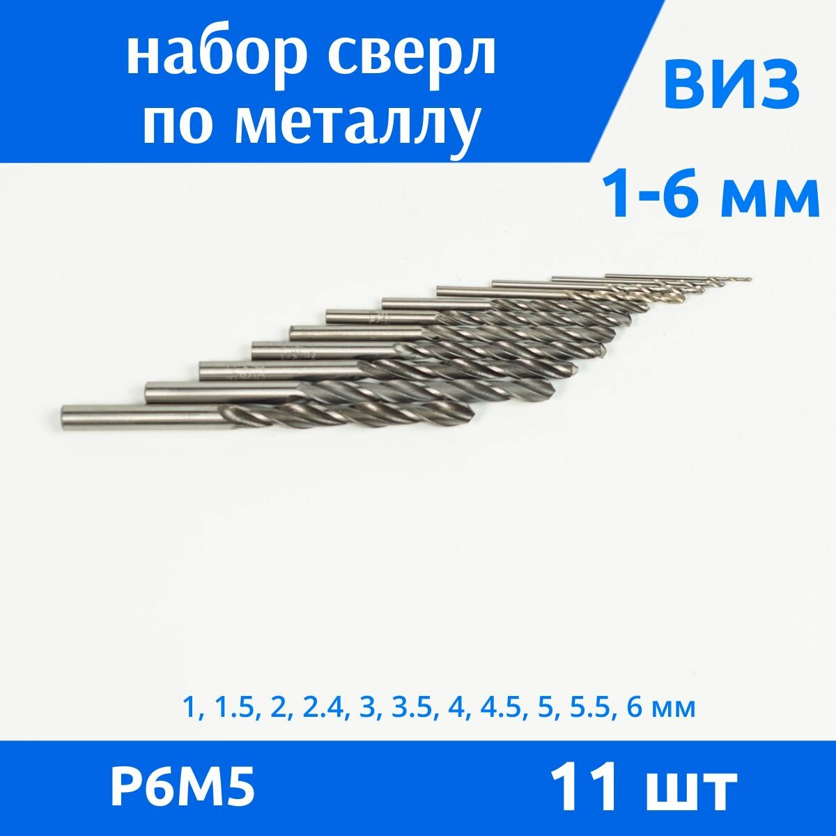 Набор сверл по металлу 1-6 мм Р6М5 ВИЗ, 11 шт
