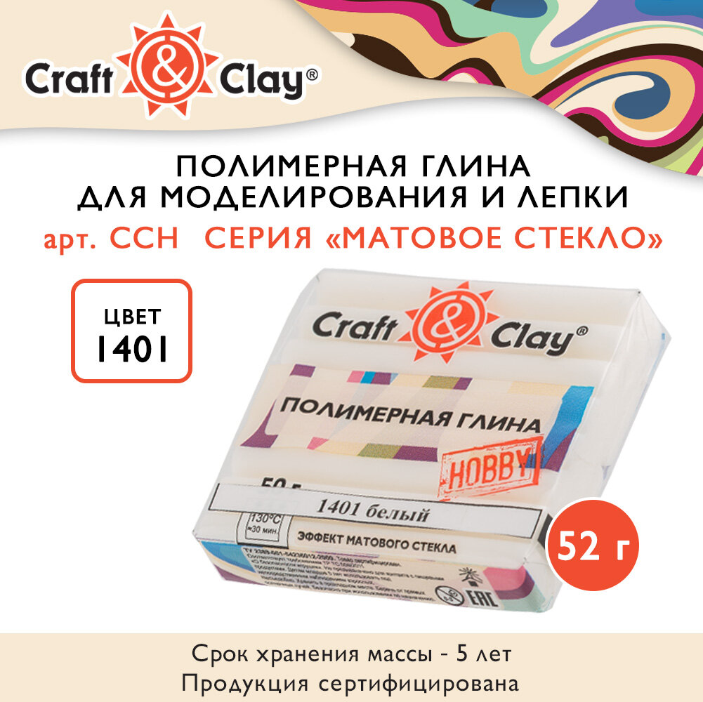 Полимерная глина 50 г "Craft&Clay" CCH эффект матового стекла 1401 белый