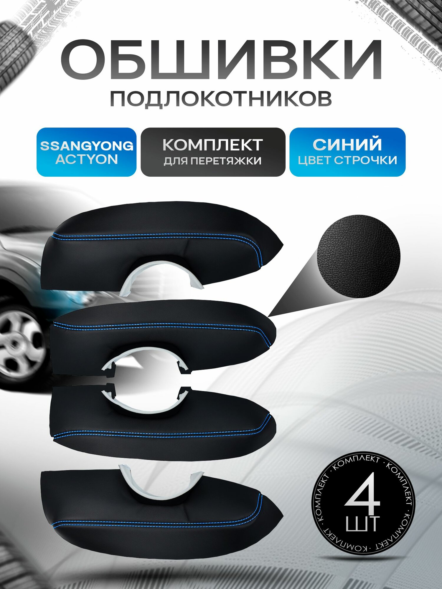Обшивки подлокотников (ручек дверей) из эко кожи для SsangYong Action / Ссанг Йонг Актион 2005 - 2010 Черный с синей строчкой