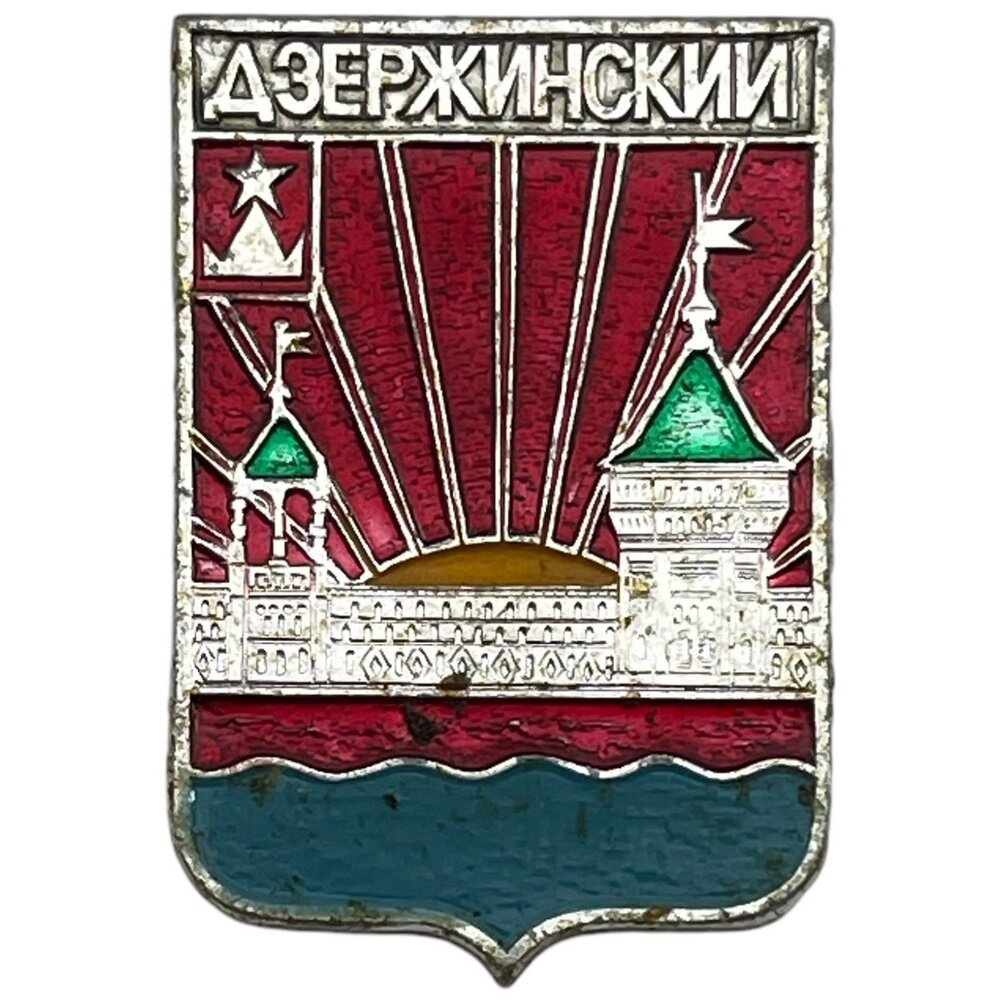 Знак "Дзержинский. Гербы Московской области" Россия 1991-2000 гг.
