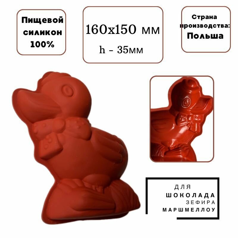 Форма силиконовая Утка/Пасхальный утенок для печенья, муссовых десертов и тортов