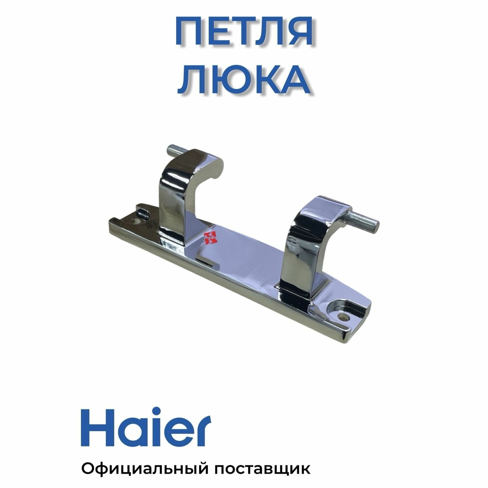 Петля люка для стиральных машин Haier 0020101300A , Оригинал