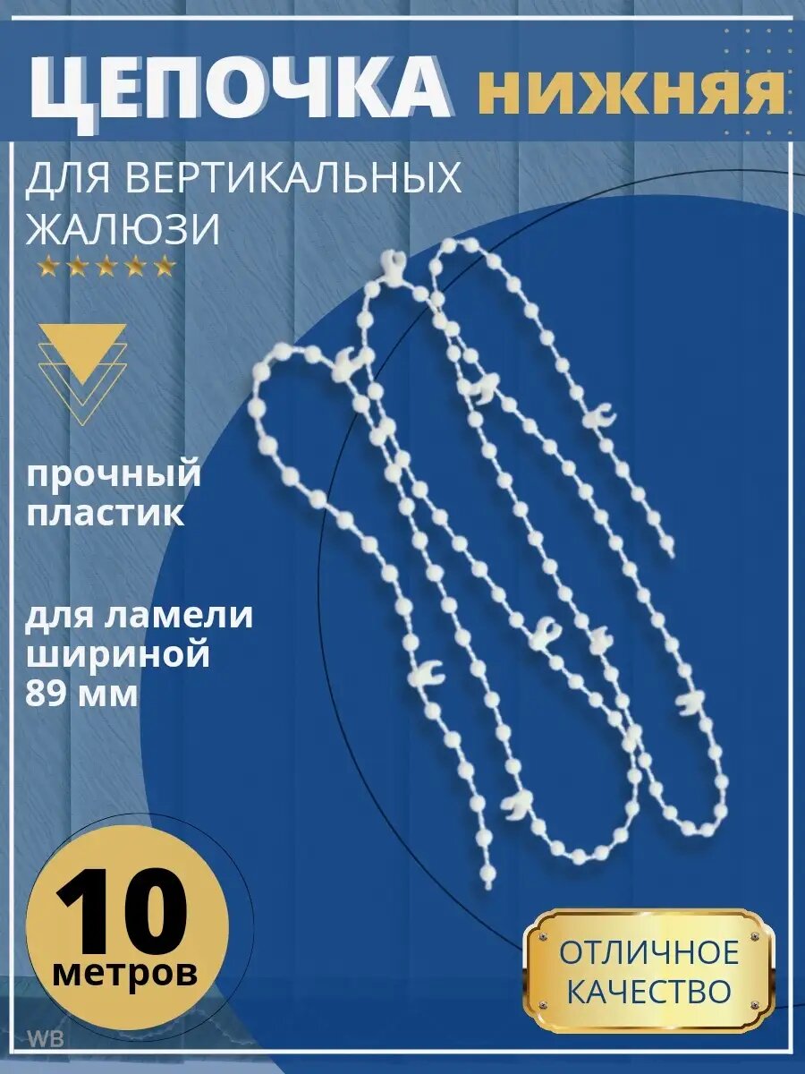 Цепочка нижняя вертикальных жалюзи 10 м