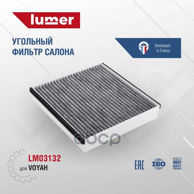 Угольный фильтр салона VOYAH LM03132 lumer арт. LM03132