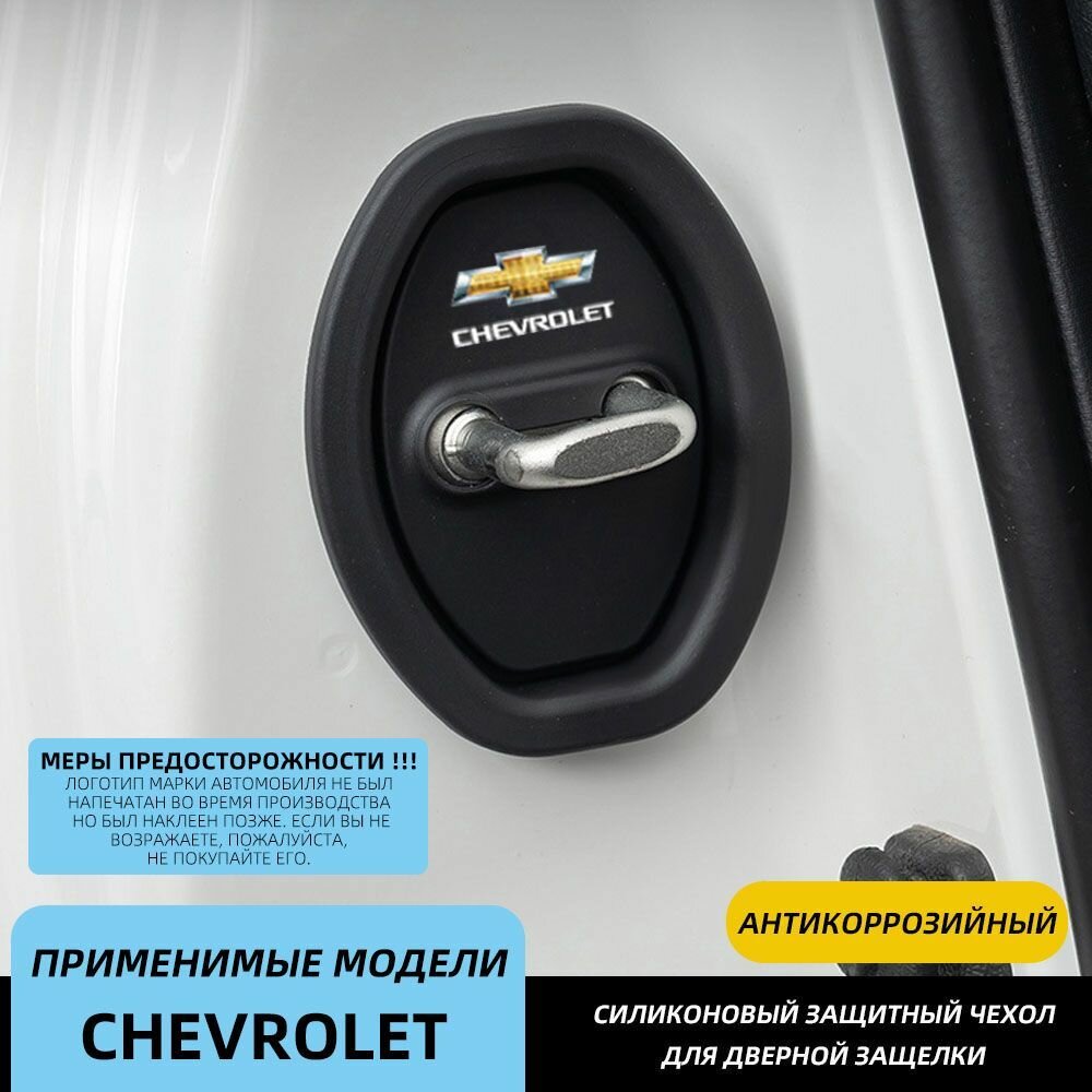 Подходит для силиконового защитного чехла дверной защелки Chevrolet