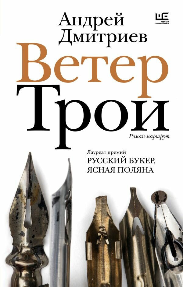 Ветер Трои / Дмитриев А. В.