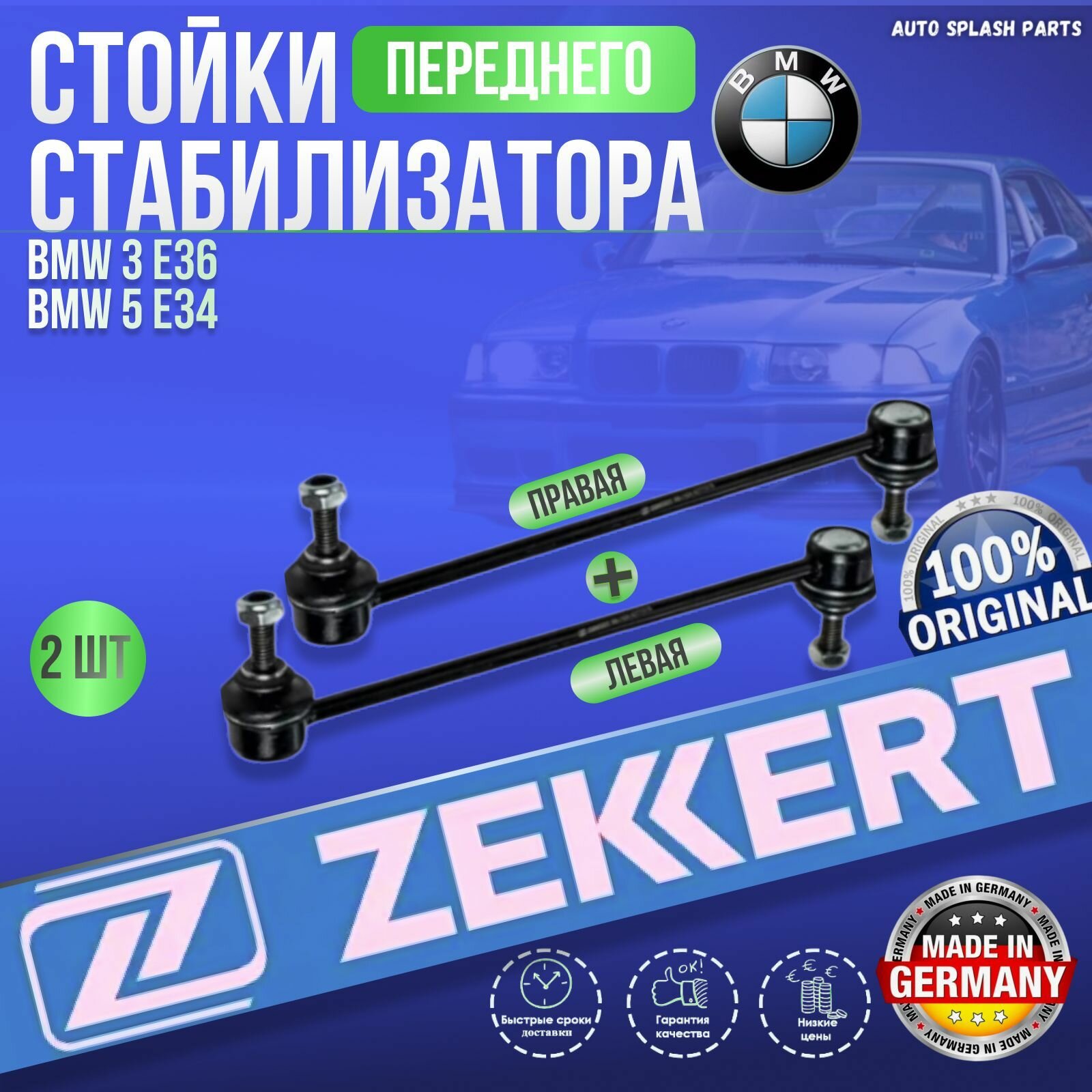 Комплект стоек переднего стабилизатора BMW 3 E36 , BMW 5 E34 германия (БМВ 3 Е36, 5 Е34) Левая+Правая