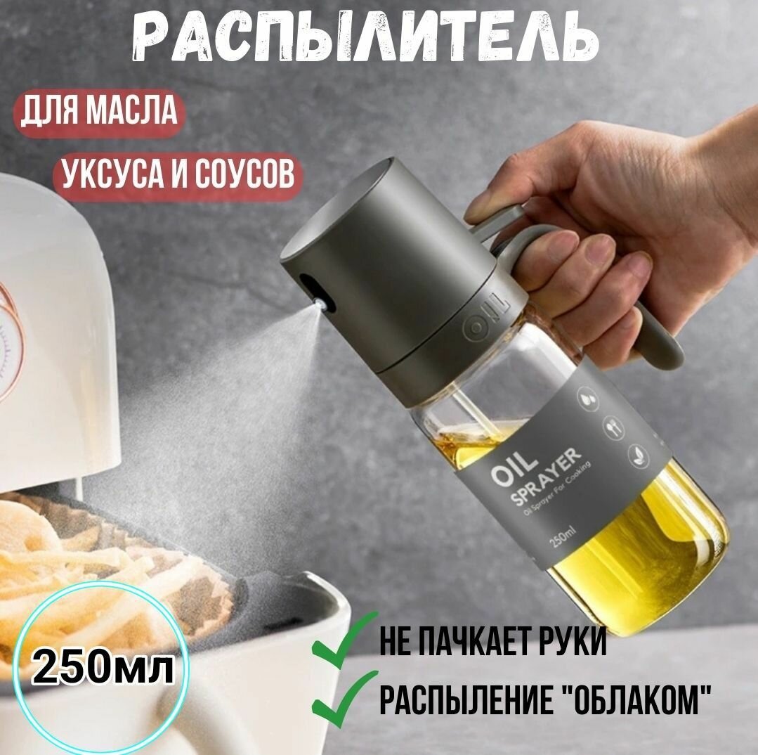 Распылитель для масла и уксуса 250 мл с тонким распылением и защитой от протекания, стеклянная бутылка для кухни