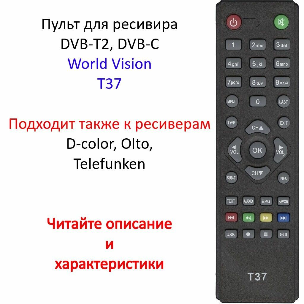 Пульт для World Vision T37 для ресивера DVB-T2 DVB-C D-color, Olto, Telefunken