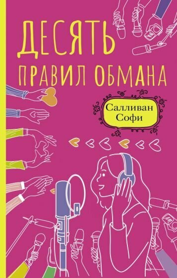 Книга АСТ Десять правил обмана. Софи Салливан