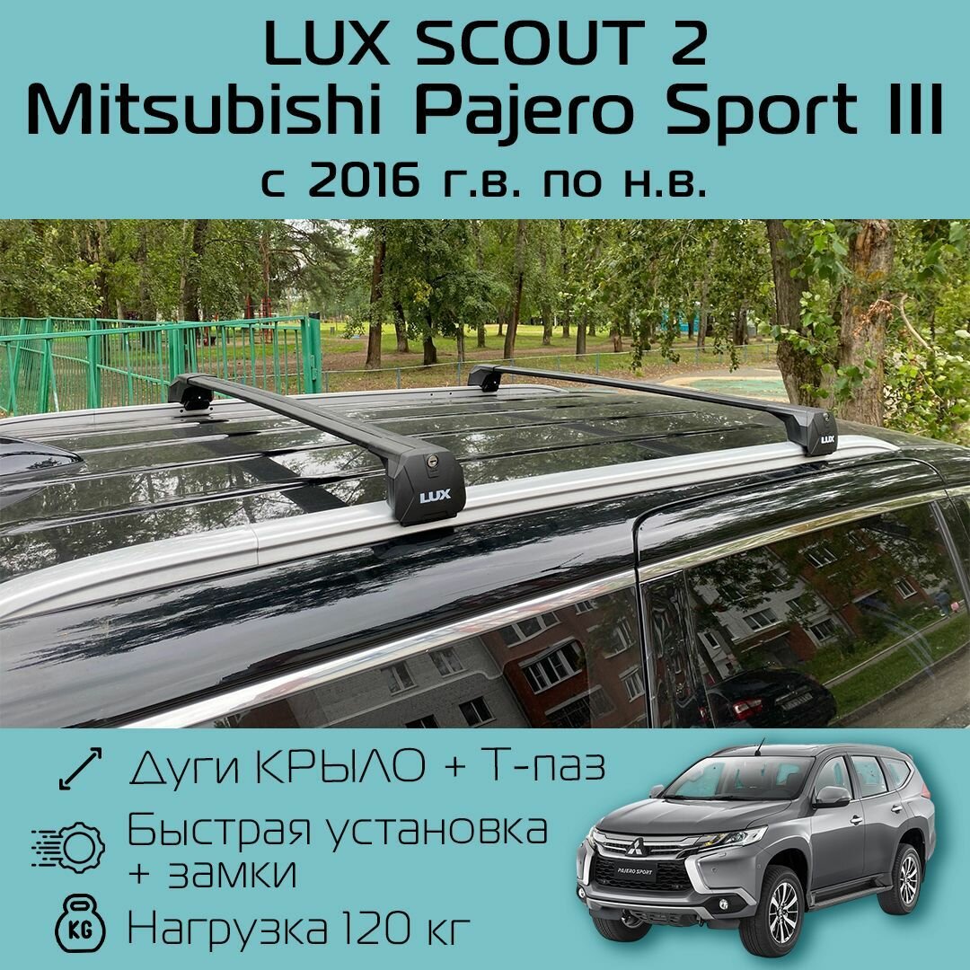 Багажник на интегрированные рейлинги для Mitsubishi Pajero Sport III 2016 г. в. - по н. в. Scout-2 черный / Багажник на крышу для Митсубиси Паджеро Спорт 3 Скаут-2