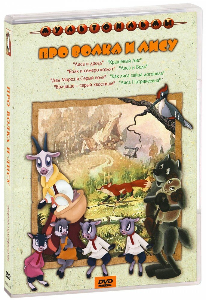 Про волка и лису. Сборник мультфильмов (DVD) (1946 год, ДВД диск, DVD Box)