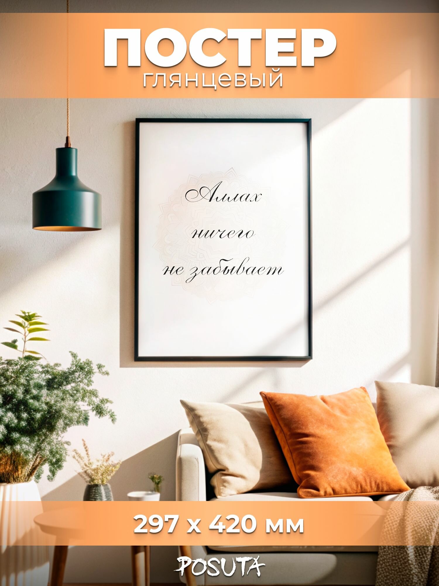 Постеры Мусульманские интерьерные