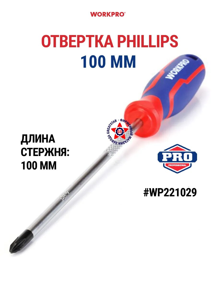 Отвёртка PHILLIPS PH2x100 мм WP221029, WORKPRO, цвет синий/красный