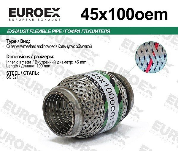Гофра глушителя 45x100 OEM Series AISI321 EUROEX арт. 45X100OEM