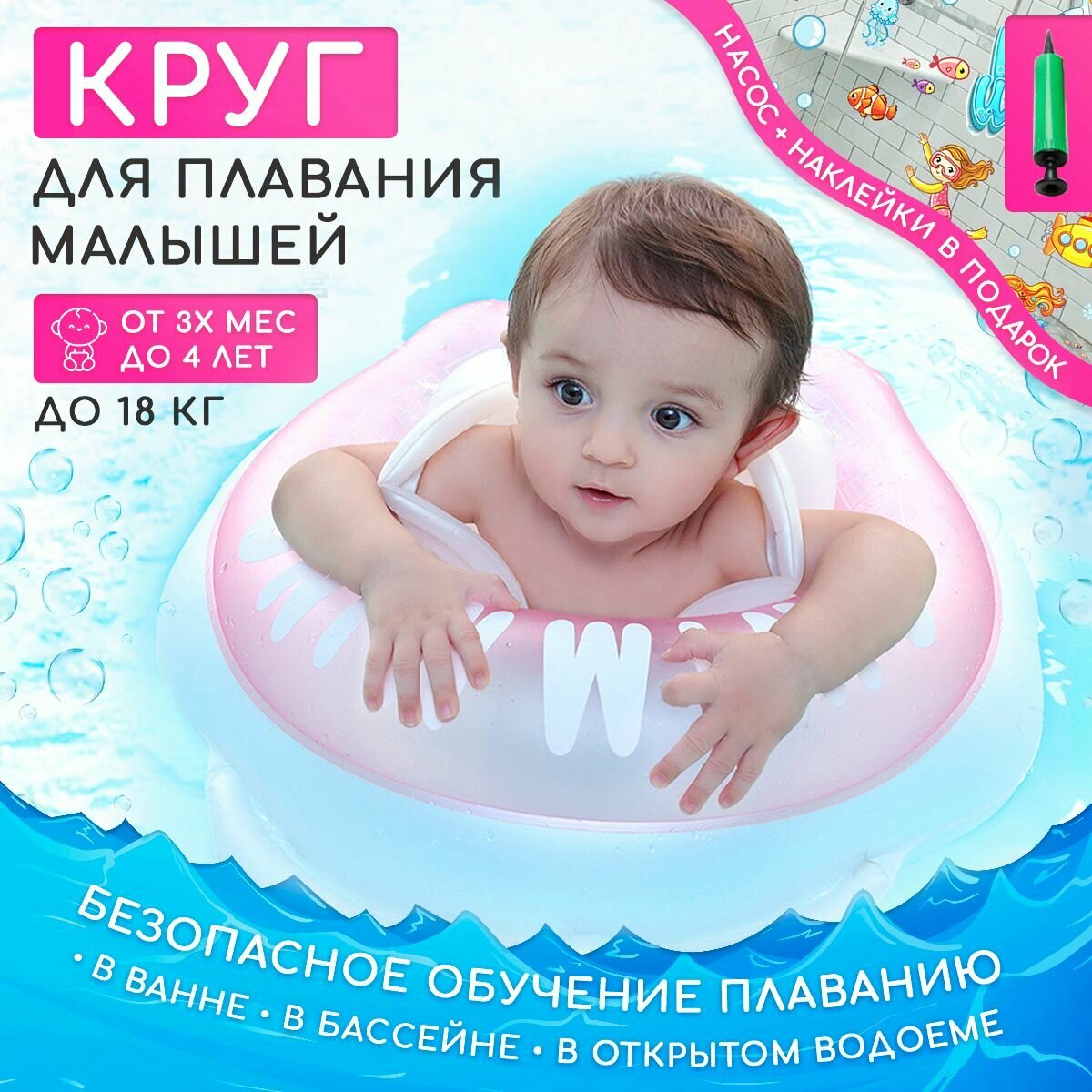 Круг для плавания детский, надувной круг для купания детей от 3-х месяцев до 4-х лет, от 6 до 18 кг, розовый